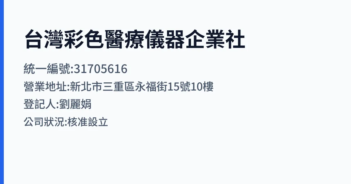 台灣彩色醫療儀器企業社 - 統編 31705616(新北市) 公司登記資料與營業項目詳細圖表