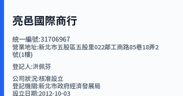 亮邑國際商行的照片-統編 31706967(新北市) 公司登記資料與營業項目詳細圖表