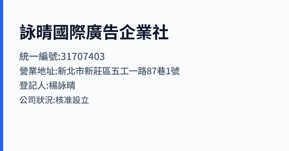 詠晴國際廣告企業社 - 統編 31707403(新北市) 公司登記資料與營業項目詳細圖表
