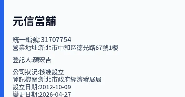 元信當舖的照片-統編 31707754(新北市) 公司登記資料與營業項目詳細圖表