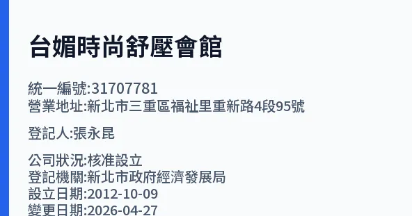 台媚時尚舒壓會館的照片-統編 31707781(新北市) 公司登記資料與營業項目詳細圖表