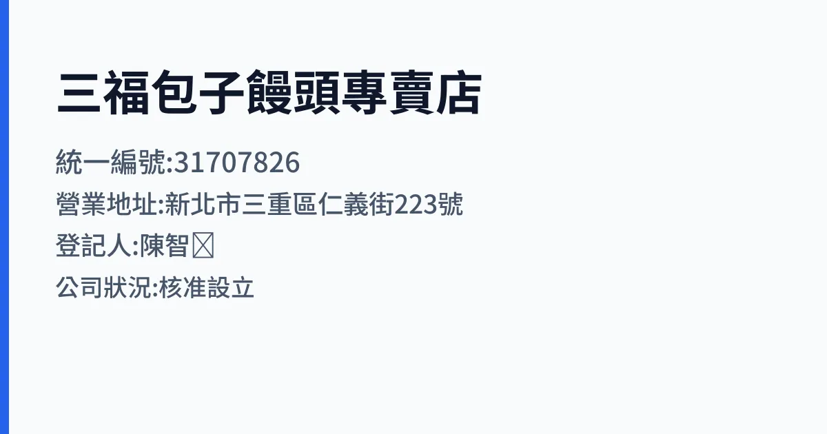 三福包子饅頭專賣店 - 統編 31707826(新北市) 公司登記資料與營業項目詳細圖表