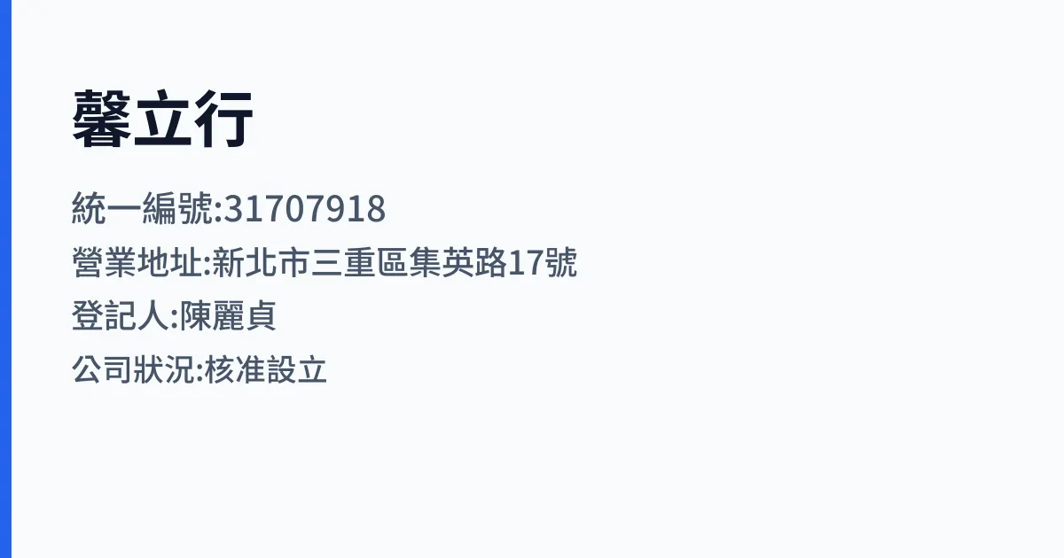 馨立行 - 統編 31707918(新北市) 公司登記資料與營業項目詳細圖表