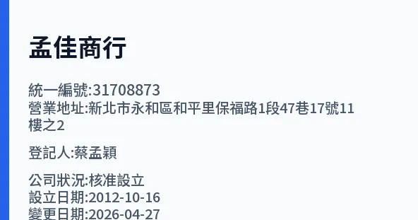 孟佳商行的照片-統編 31708873(新北市) 公司登記資料與營業項目詳細圖表