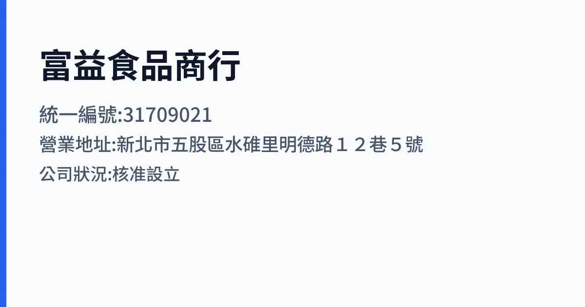 富益食品商行 - 統編 31709021(新北市) 公司登記資料與營業項目詳細圖表