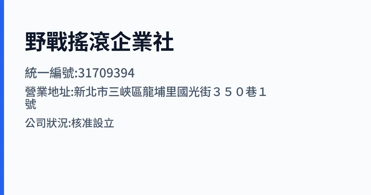 野戰搖滾企業社 - 統編 31709394(新北市) 公司登記資料與營業項目詳細圖表
