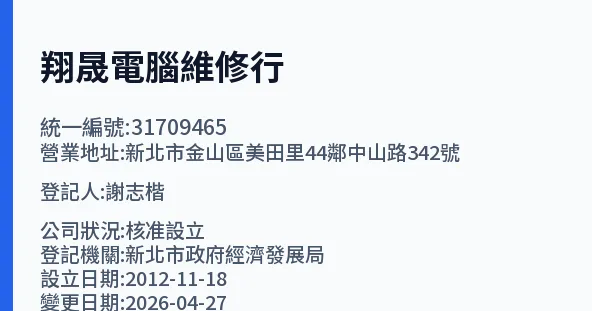 翔晟電腦維修行的照片-統編 31709465(新北市) 公司登記資料與營業項目詳細圖表