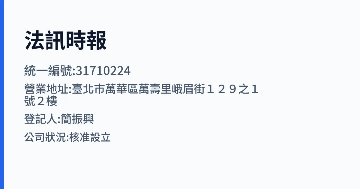 法訊時報 - 統編 31710224(臺北市) 公司登記資料與營業項目詳細圖表