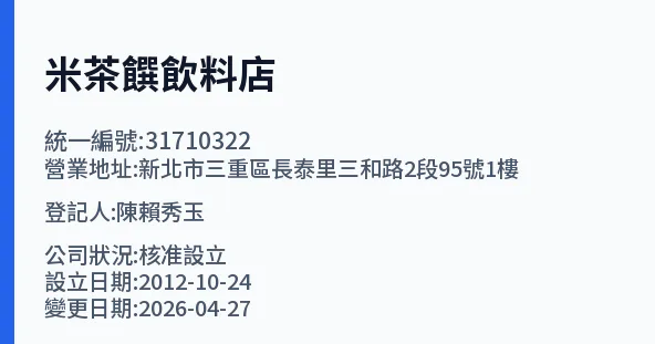 米茶饌飲料店的照片-統編 31710322(新北市) 公司登記資料與營業項目詳細圖表