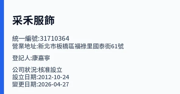 采禾服飾的照片-統編 31710364(新北市) 公司登記資料與營業項目詳細圖表