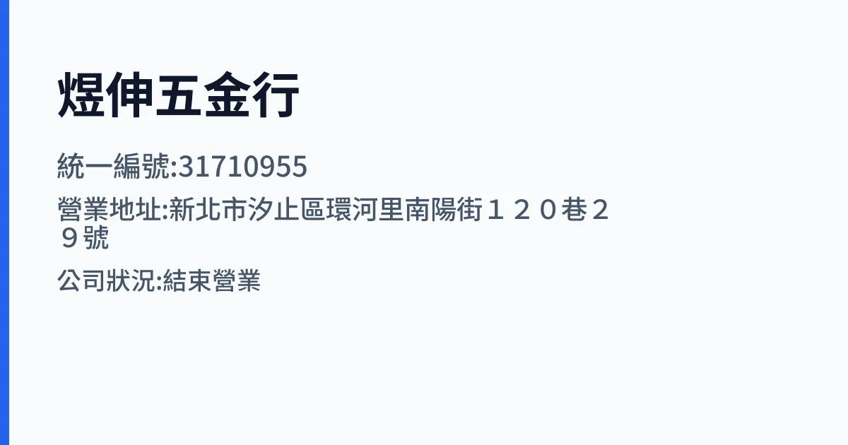 煜伸五金行 - 統編 31710955(新北市) 公司登記資料與營業項目詳細圖表