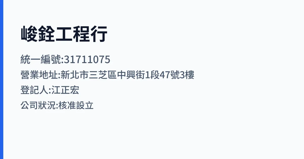 峻銓工程行 - 統編 31711075（新北市） 公司登記資料與營業項目詳細圖表