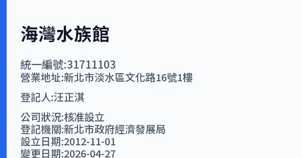 海灣水族館的照片-統編 31711103(新北市) 公司登記資料與營業項目詳細圖表