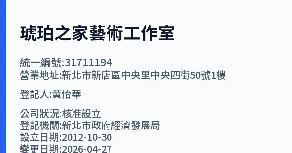 琥珀之家藝術工作室的照片-統編 31711194(新北市) 公司登記資料與營業項目詳細圖表