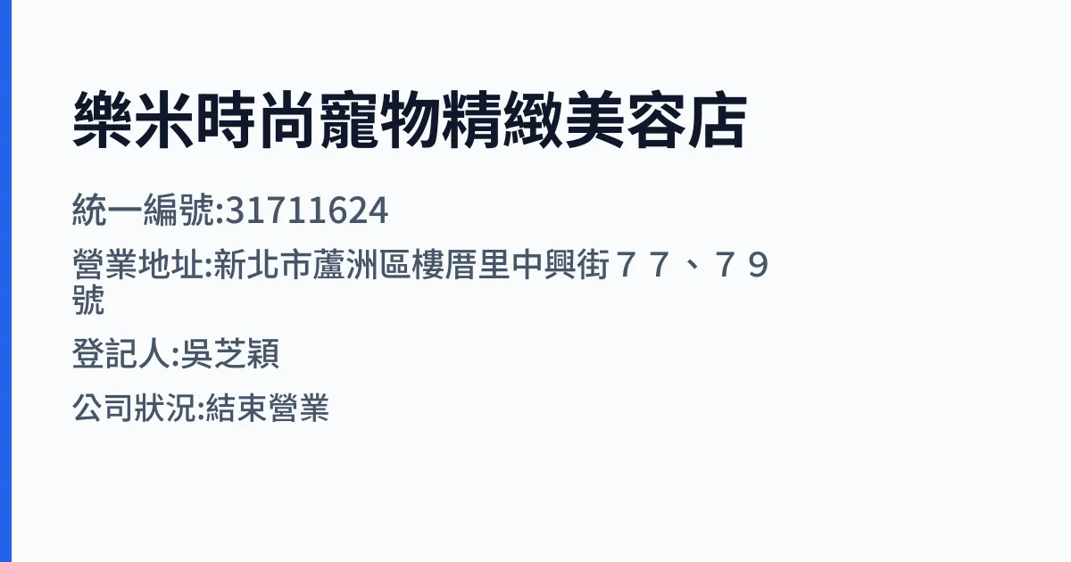 樂米時尚寵物精緻美容店 - 統編 31711624(新北市) 公司登記資料與營業項目詳細圖表