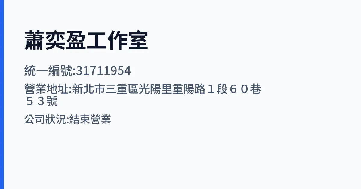 蕭奕盈工作室 - 統編 31711954(新北市) 公司登記資料與營業項目詳細圖表