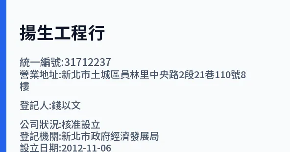 揚生工程行的照片-統編 31712237(新北市) 公司登記資料與營業項目詳細圖表