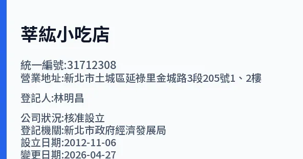 莘紘小吃店的照片-統編 31712308(新北市) 公司登記資料與營業項目詳細圖表