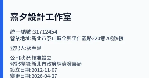 熹夕設計工作室的照片-統編 31712454(新北市) 公司登記資料與營業項目詳細圖表