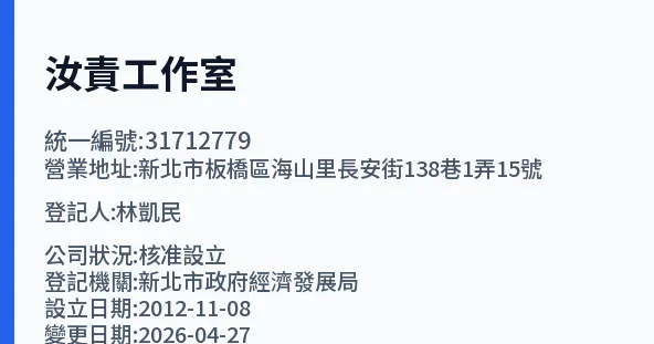 汝責工作室的照片-統編 31712779(新北市) 公司登記資料與營業項目詳細圖表