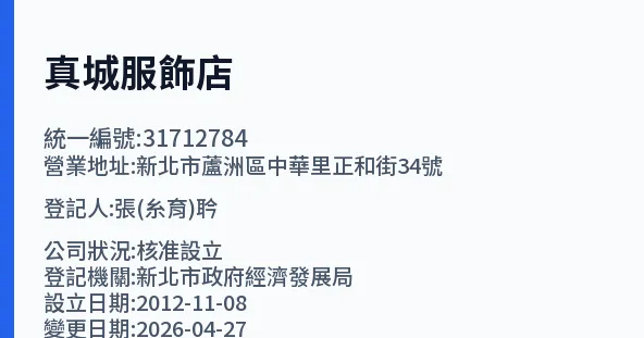真城服飾店的照片-統編 31712784(新北市) 公司登記資料與營業項目詳細圖表