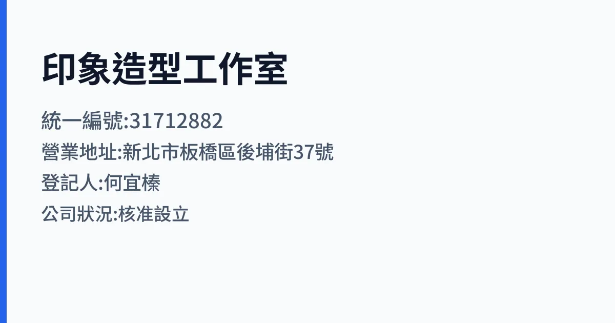印象造型工作室 - 統編 31712882(新北市) 公司登記資料與營業項目詳細圖表