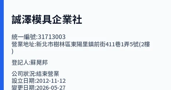 誠澤模具企業社的照片-統編 31713003(新北市) 公司登記資料與營業項目詳細圖表
