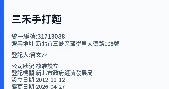 三禾手打麵的照片-統編 31713088(新北市) 公司登記資料與營業項目詳細圖表