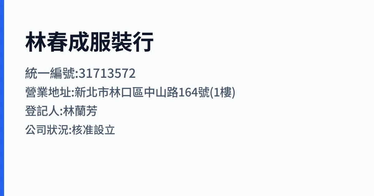 林春成服裝行 - 統編 31713572(新北市) 公司登記資料與營業項目詳細圖表