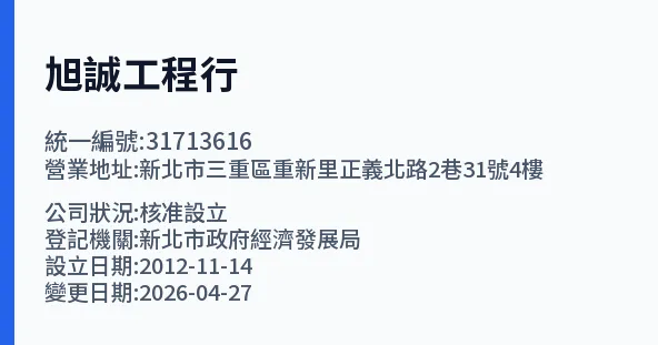 旭誠工程行的照片-統編 31713616(新北市) 公司登記資料與營業項目詳細圖表