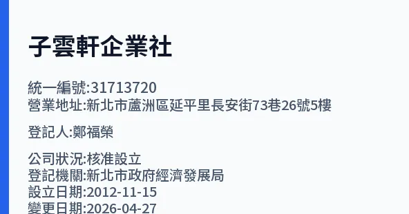子雲軒企業社的照片-統編 31713720(新北市) 公司登記資料與營業項目詳細圖表