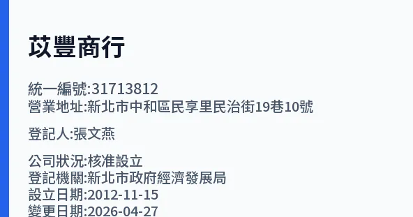 苡豐商行的照片-統編 31713812(新北市) 公司登記資料與營業項目詳細圖表