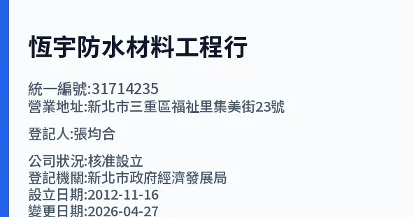 恆宇防水材料工程行的照片-統編 31714235(新北市) 公司登記資料與營業項目詳細圖表