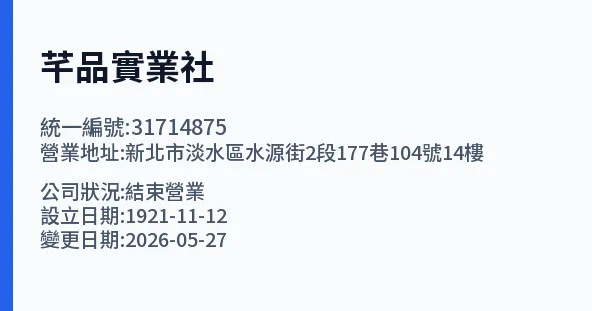 芊品實業社的照片-統編 31714875(新北市) 公司登記資料與營業項目詳細圖表