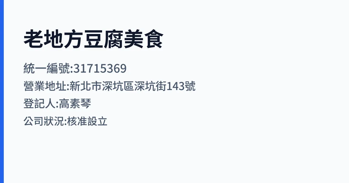 老地方豆腐美食 - 統編 31715369(新北市) 公司登記資料與營業項目詳細圖表
