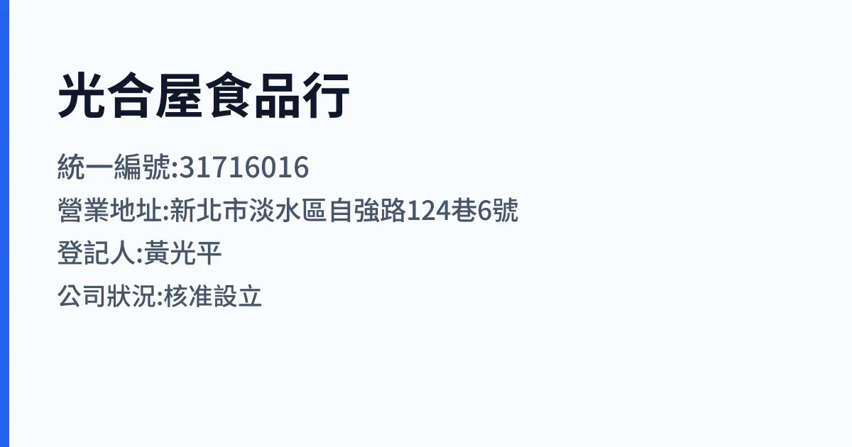 光合屋食品行 - 統編 31716016(新北市) 公司登記資料與營業項目詳細圖表