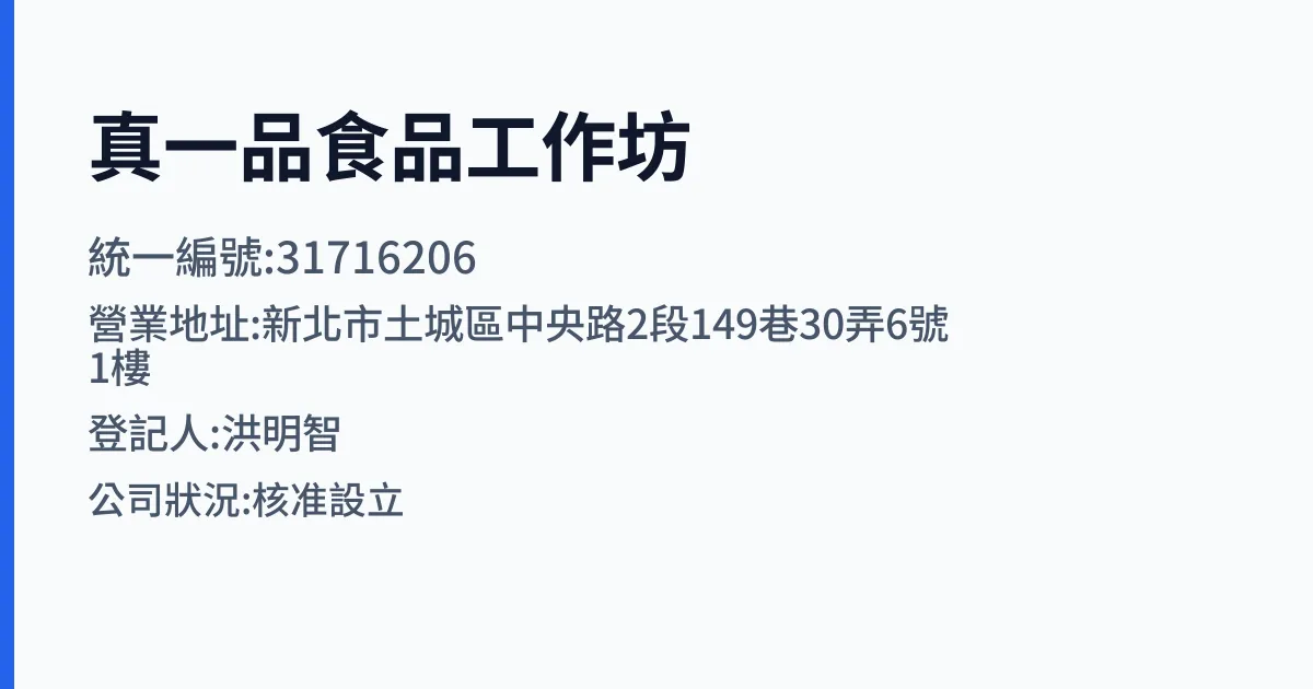 真一品食品工作坊 - 統編 31716206(新北市) 公司登記資料與營業項目詳細圖表