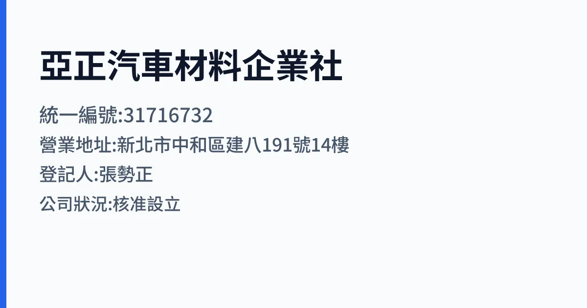 亞正汽車材料企業社 - 統編 31716732(新北市) 公司登記資料與營業項目詳細圖表