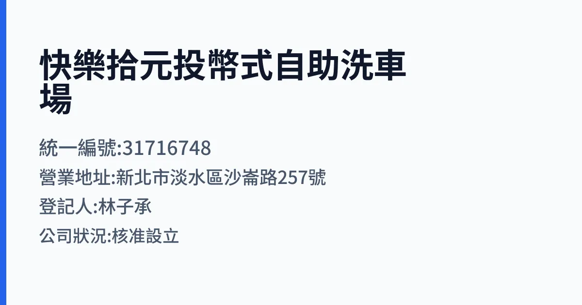 快樂拾元投幣式自助洗車場 - 統編 31716748(新北市) 公司登記資料與營業項目詳細圖表
