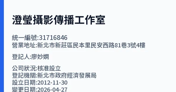 澄瑩攝影傳播工作室的照片-統編 31716846(新北市) 公司登記資料與營業項目詳細圖表