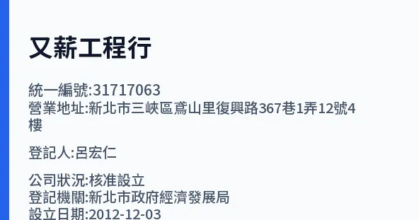 又薪工程行的照片-統編 31717063(新北市) 公司登記資料與營業項目詳細圖表