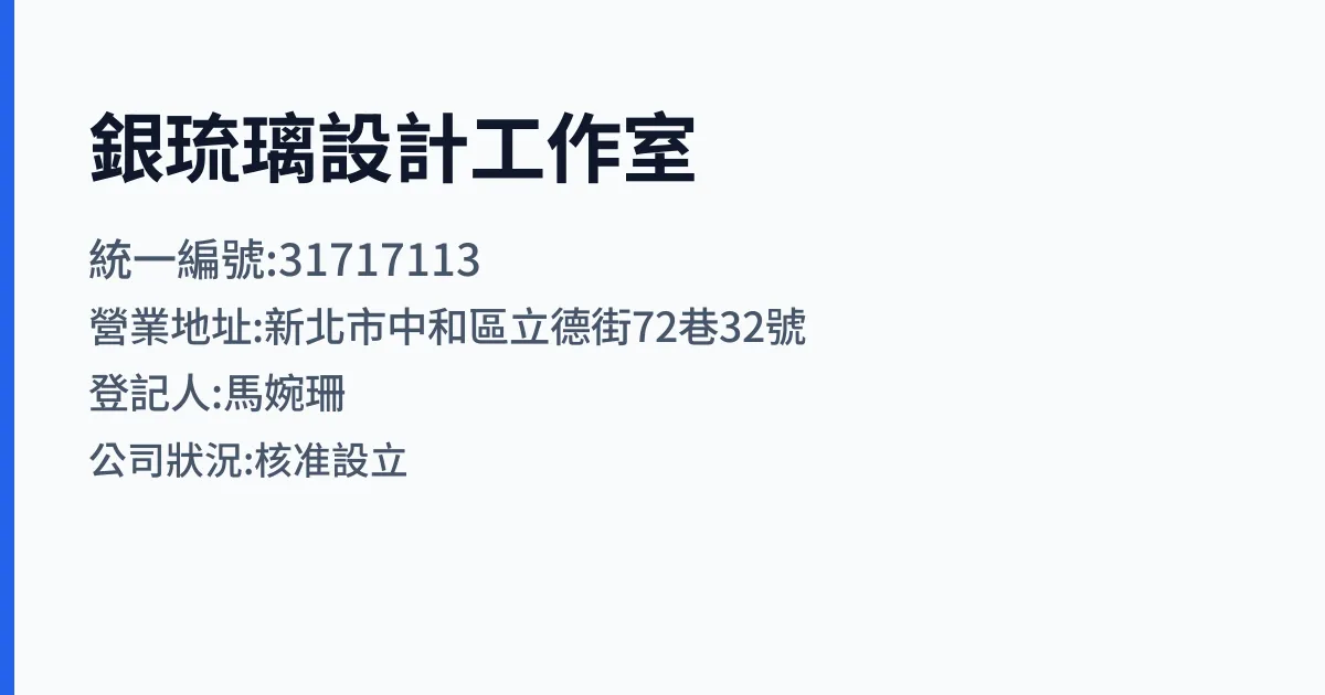 銀琉璃設計工作室 - 統編 31717113（新北市） 公司登記資料與營業項目詳細圖表