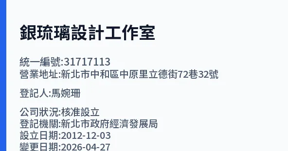 銀琉璃設計工作室的照片-統編 31717113(新北市) 公司登記資料與營業項目詳細圖表