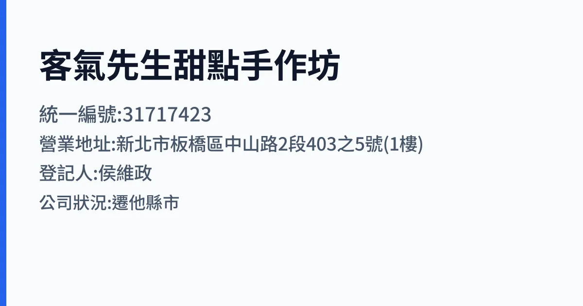 客氣先生甜點手作坊 - 統編 31717423(臺北市) 公司登記資料與營業項目詳細圖表