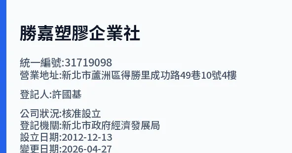 勝嘉塑膠企業社的照片-統編 31719098(新北市) 公司登記資料與營業項目詳細圖表