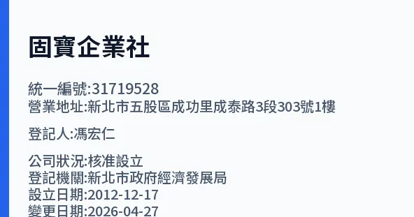 固寶企業社的照片-統編 31719528(新北市) 公司登記資料與營業項目詳細圖表