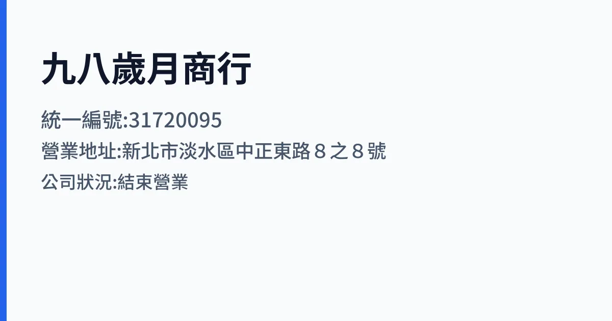 九八歲月商行 - 統編 31720095(新北市) 公司登記資料與營業項目詳細圖表