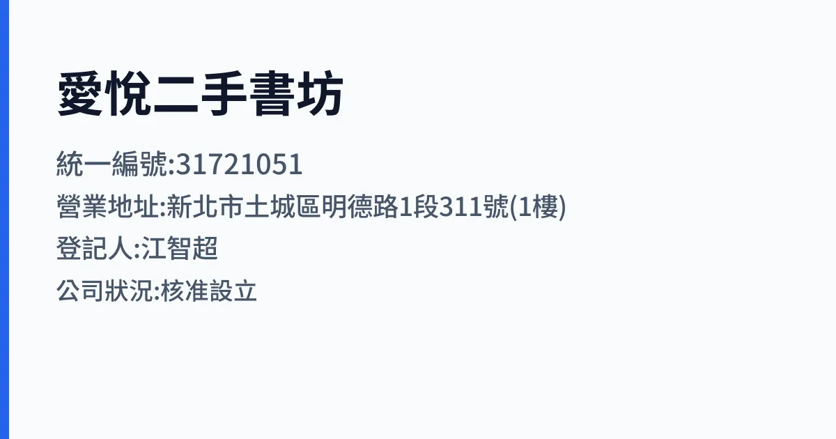 愛悅二手書坊 - 統編 31721051(新北市) 公司登記資料與營業項目詳細圖表