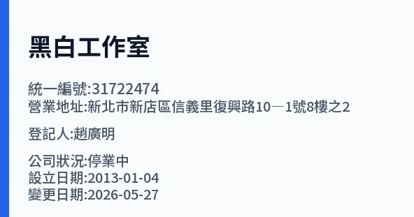 黑白工作室的照片-統編 31722474(新北市) 公司登記資料與營業項目詳細圖表