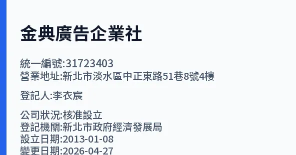 金典廣告企業社的照片-統編 31723403(新北市) 公司登記資料與營業項目詳細圖表
